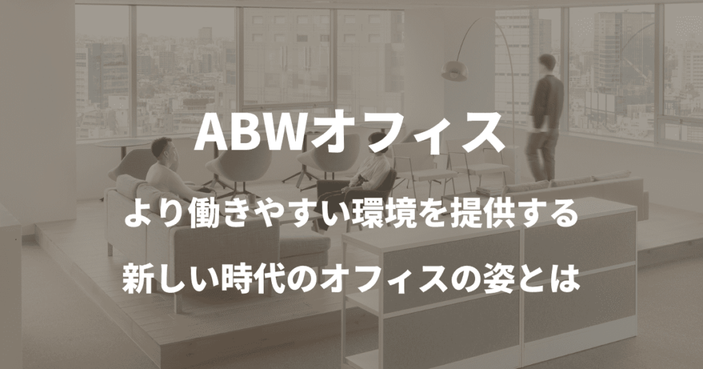 『ABWオフィス』働きやすい環境を提供する新しい時代のオフィスの姿とは | 受付システム「RECEPTIONIST」 - 導入法人数・売上 ...