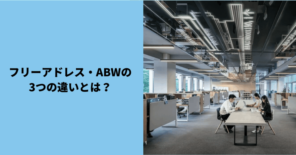 働く場所を選べるオフィスへ｜フリーアドレスとABWの3つの違いとは？それぞれのメリットや事例も紹介します